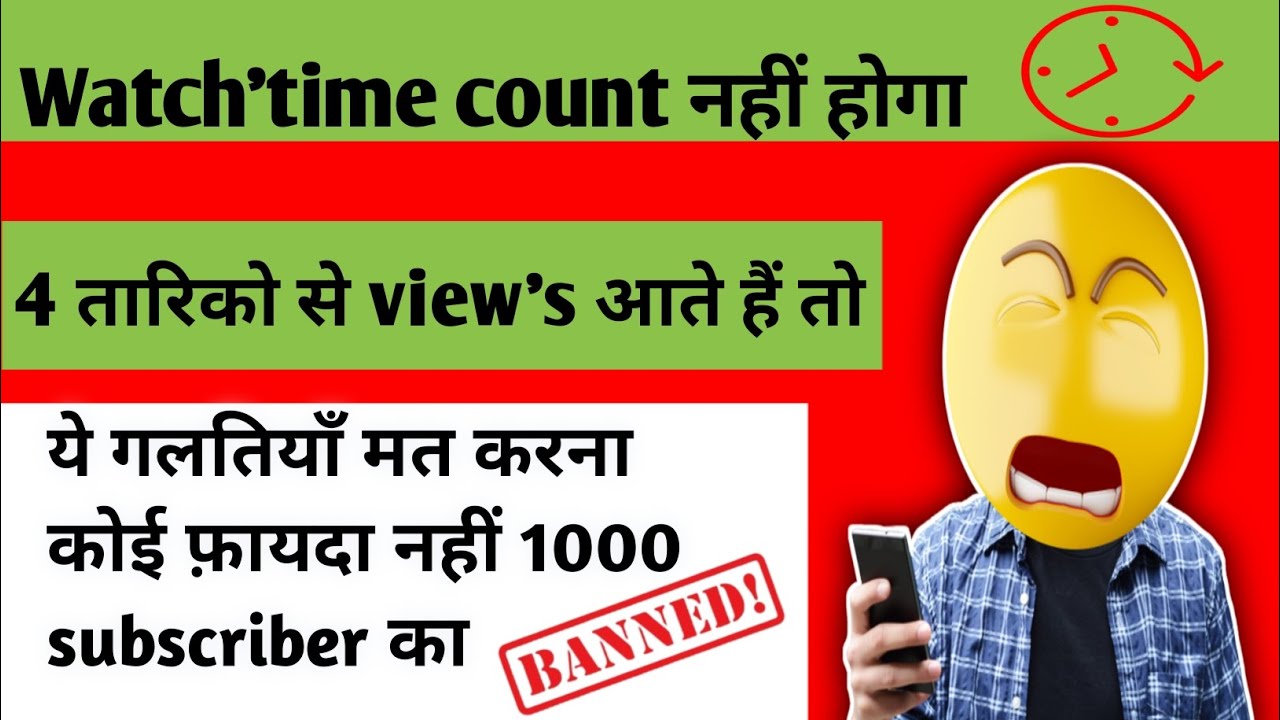 4 गलतियां करोंगे तो watch'time count नहीं होगा ⏱️ watch'time count ...