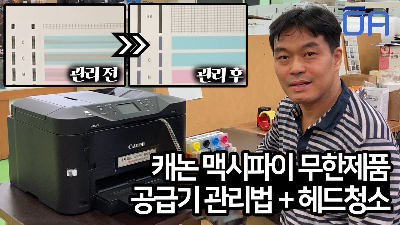 캐논 맥시파이 무한잉크프린터 기본관리법 에어없애기 노즐점검패턴인쇄 헤드청소 정밀청소 Youtube