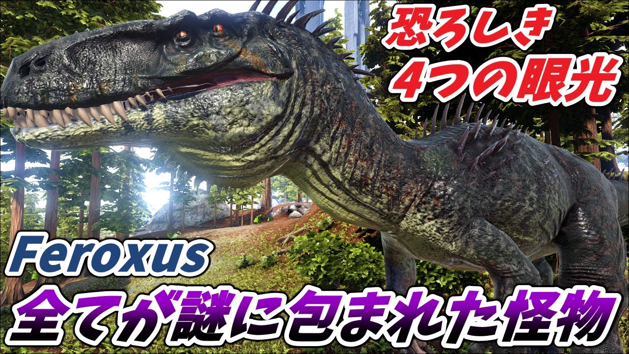 ギガノト並みの体格に4つの目を持つ恐ろしき巨大生物"Feroxus" [ARK MOD実況] - YouTube