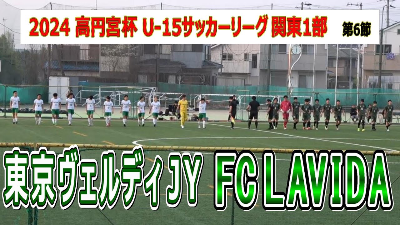 FC LAVIDA VS 東京ヴェルディJY 2024 高円宮杯 U-15 サッカーリーグ関東 第6節 - YouTube