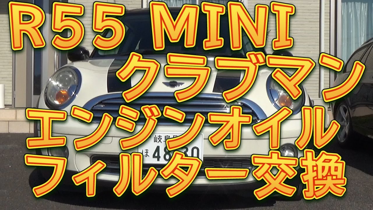 R55 MINIクラブマン エンジンオイル＆オイルフィルター交換／しゅんしゅんがれーじ - YouTube