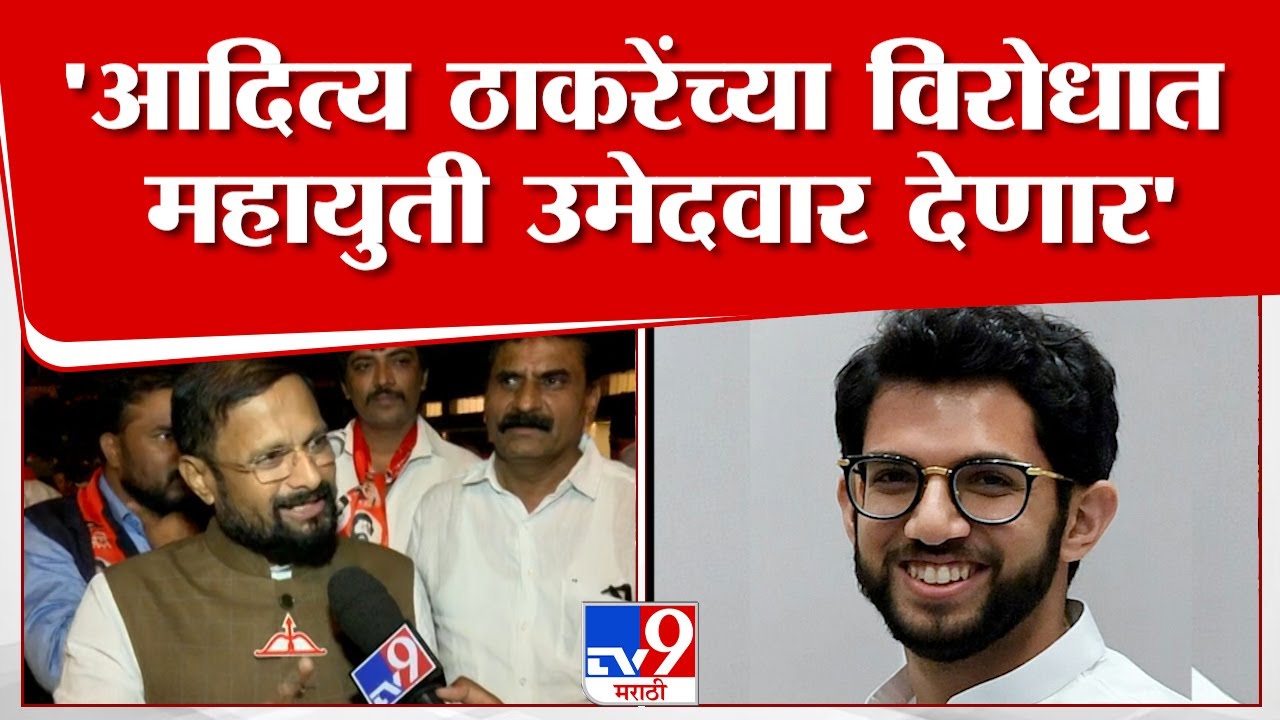 Naresh Mhaske | Aaditya Thackeray यांच्या विरोधात महायुती उमेदवार देणार ...