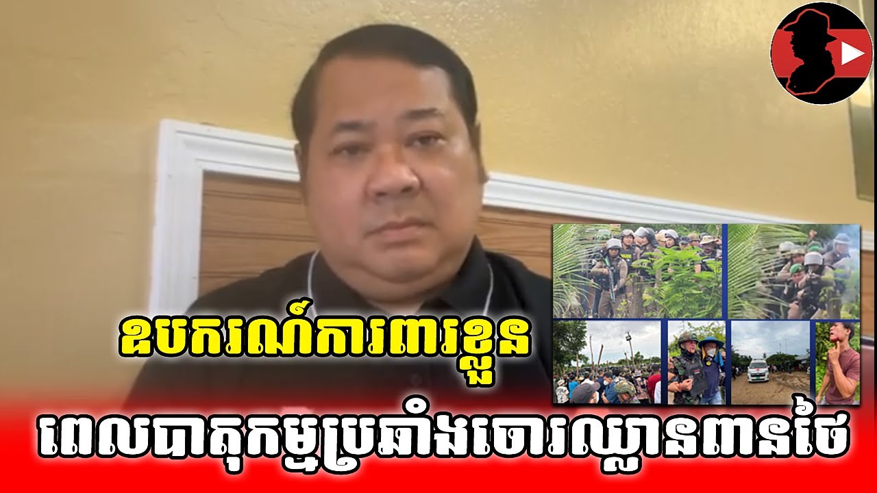 ឧបករណ៍ការពារខ្លួន_Sam Vattana react to Cambodia-Thailand Border Clash ...