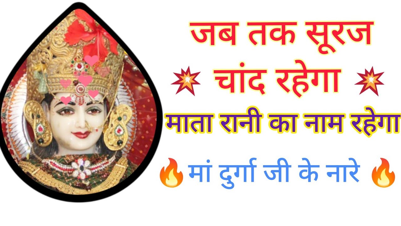 Devi ji ke nare 🎤Mata ji ke nare🙏 जगतरण माता के नारे - YouTube