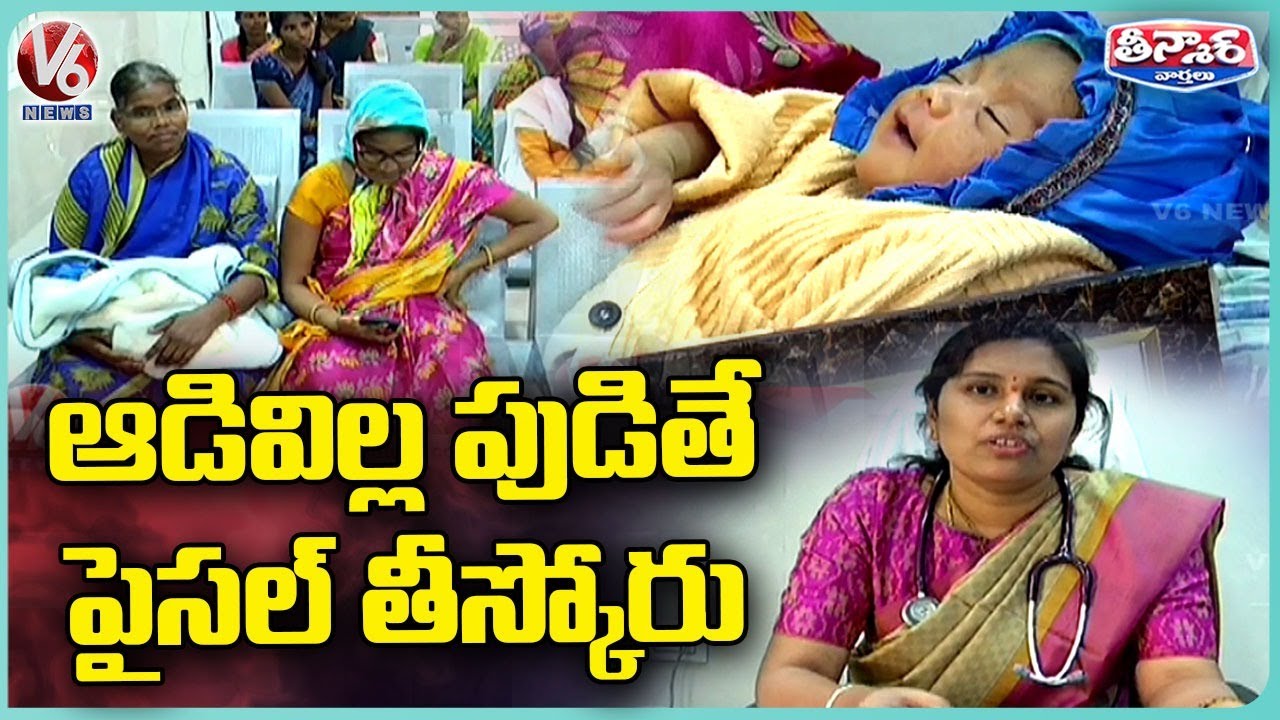 Free Treatment For Pregnant, If Baby Girl Birth | V6 Weekend Teenmaar ...