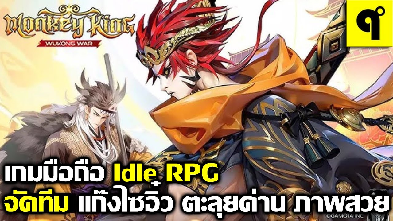 Monkey King: Wukong War เกมมือถือ Idle RPG จัดทีม สุ่มกาชา ตัวละครจาก ...