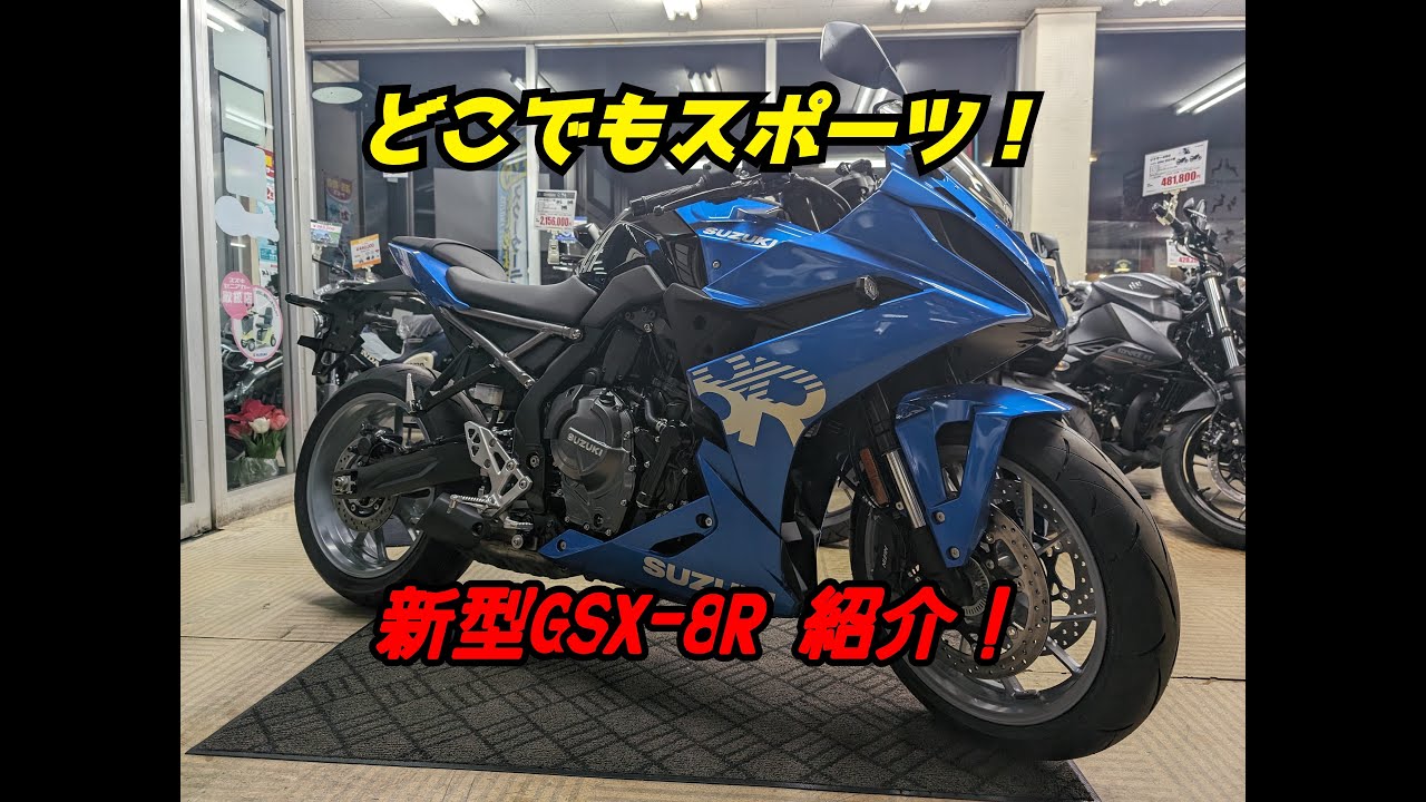 新型 GSX-8Rのご紹介♪ - YouTube