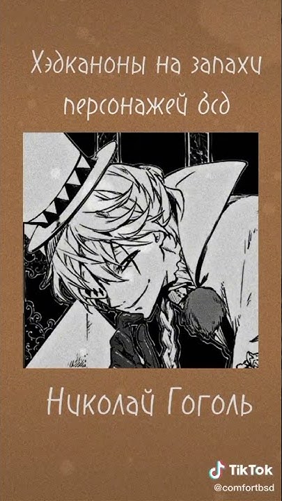 #гоголь #великийизбродячихпсов #аниме #bsd #bungostraydogs #бсд # ...