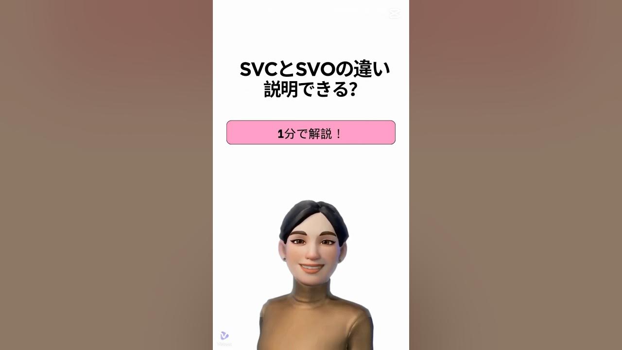 SVC(第2文型)とSVO(第3文型)の違い 1分で解説 文型 - YouTube