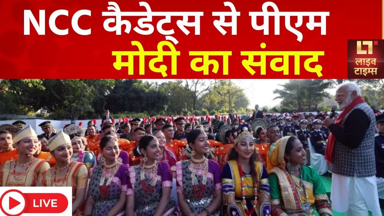 LIVE : NCC कैडेट्स से पीएम मोदी का संवाद | PM Modi | NCC AND NSS CADETS ...