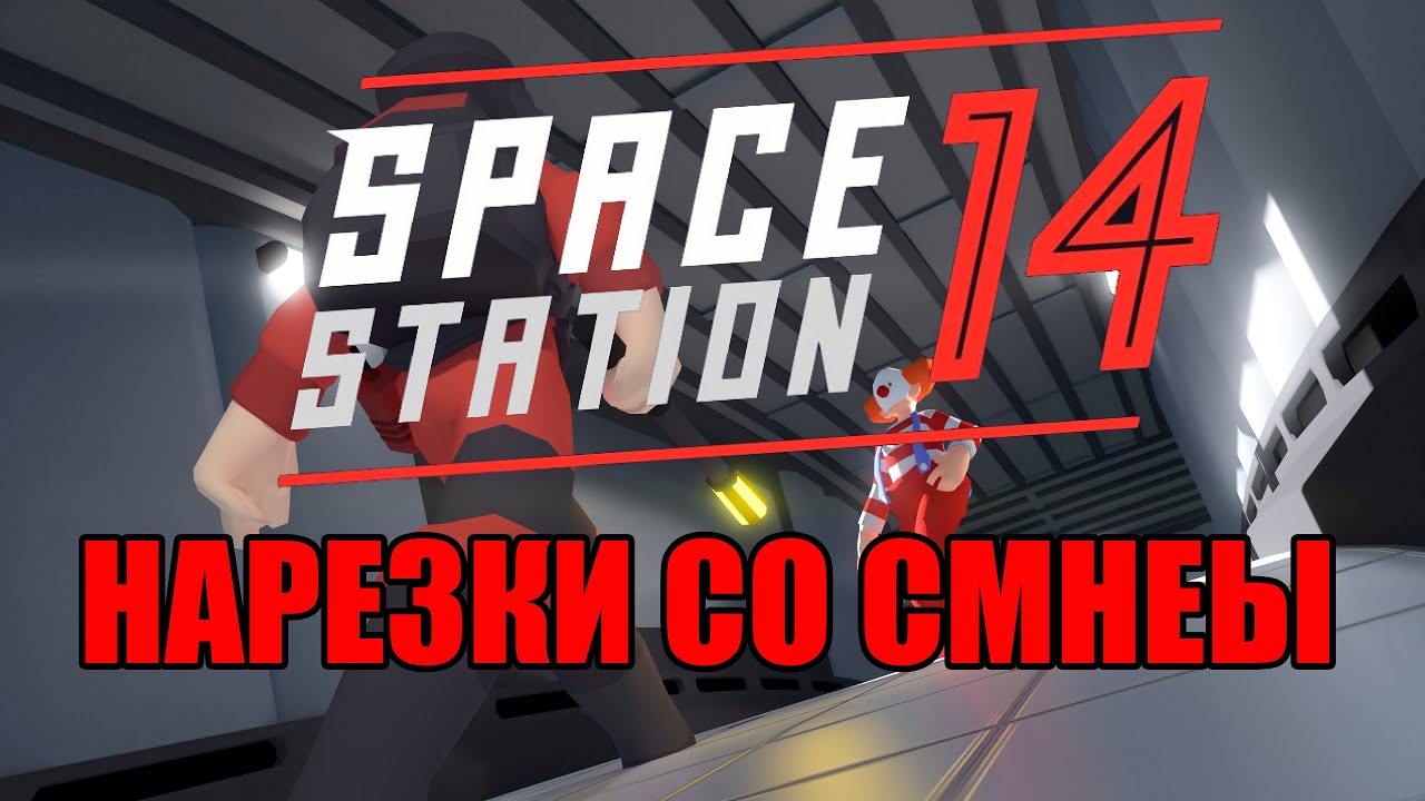 нарезка моментов SS14| Space Station 14 - YouTube
