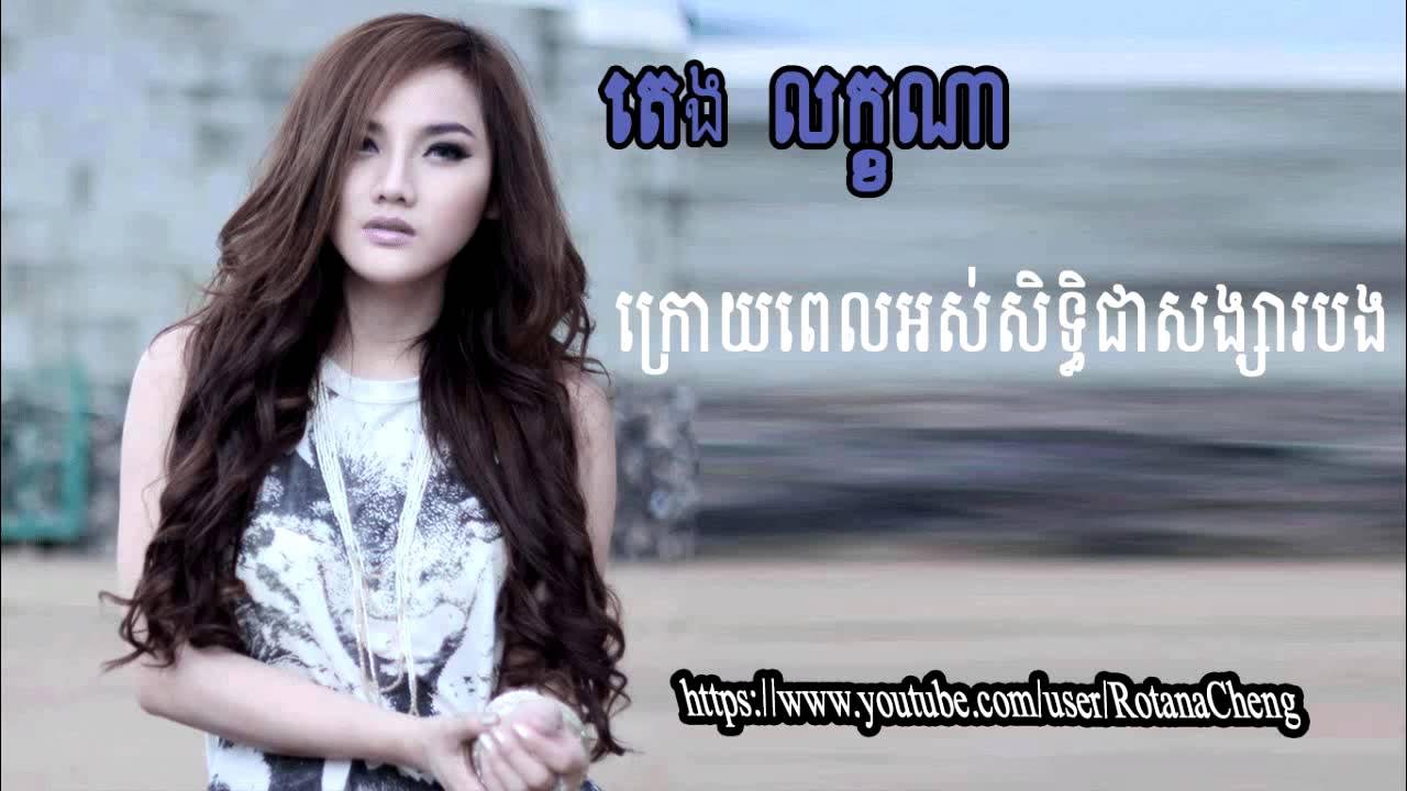 Kroy Pel Ors Sith Chea Songsa Bong By Teng Lakana M CD Vol 66 [New Song] - YouTube Music