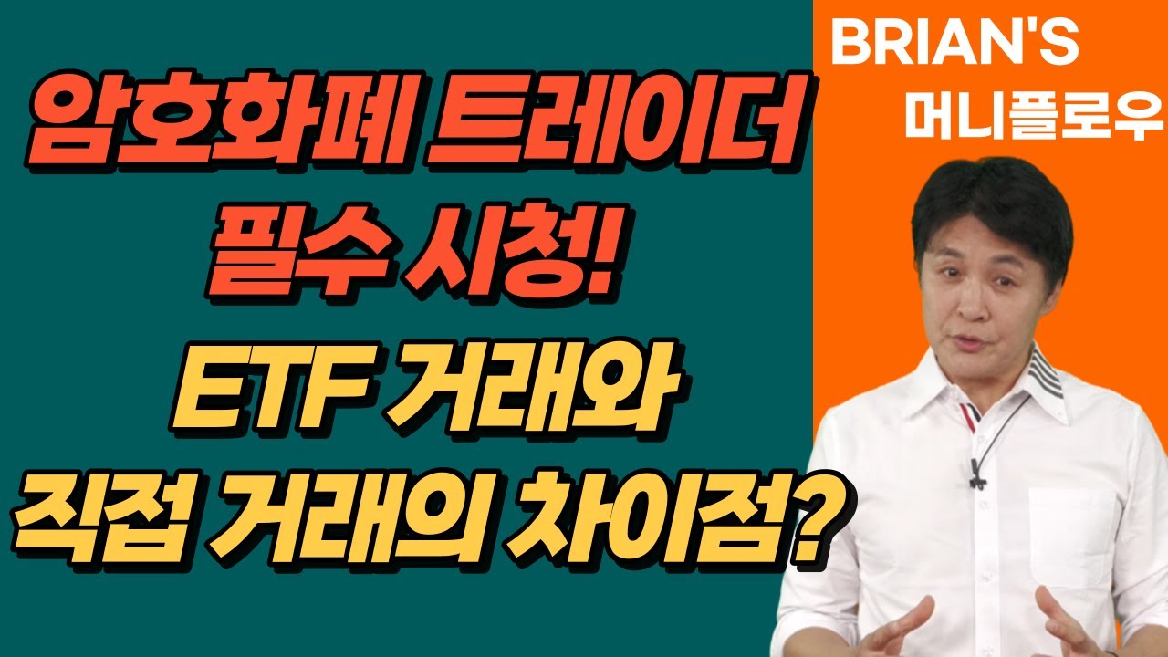 머니플로우 암호화폐 트레이더들 집중 비트코인 Etf 거래와 직접 거래 차이점은 │ 브라이언김 머니플로우 코인 비트
