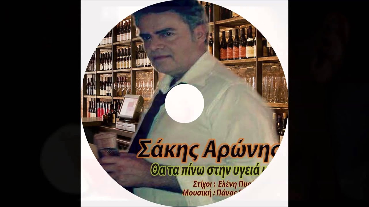 ΣΑΚΗΣ ΑΡΩΝΗΣ ΘΑ ΤΑ ΠΙΝΩ ΣΤΗΝ ΥΓΕΙΑ ΜΟΥ - YouTube