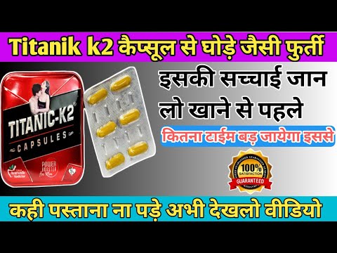 पुरुषों के लिये बरदान ये ये कैप्सूल | titanic k2 capsule uses in hindi | titanic k2 review | titanik
