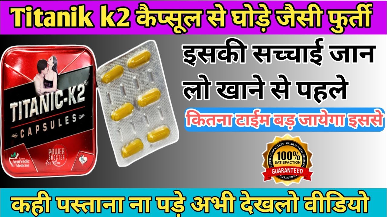 पुरुषों के लिये बरदान ये ये कैप्सूल | titanic k2 capsule uses in hindi ...