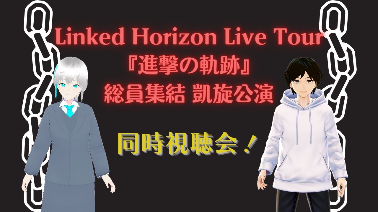 Linked Horizon Live Tour『進撃の軌跡』総員集結 凱旋公演」 】推しアニメ×推しアーティスト！！！ リンホラ同時視聴会 ...