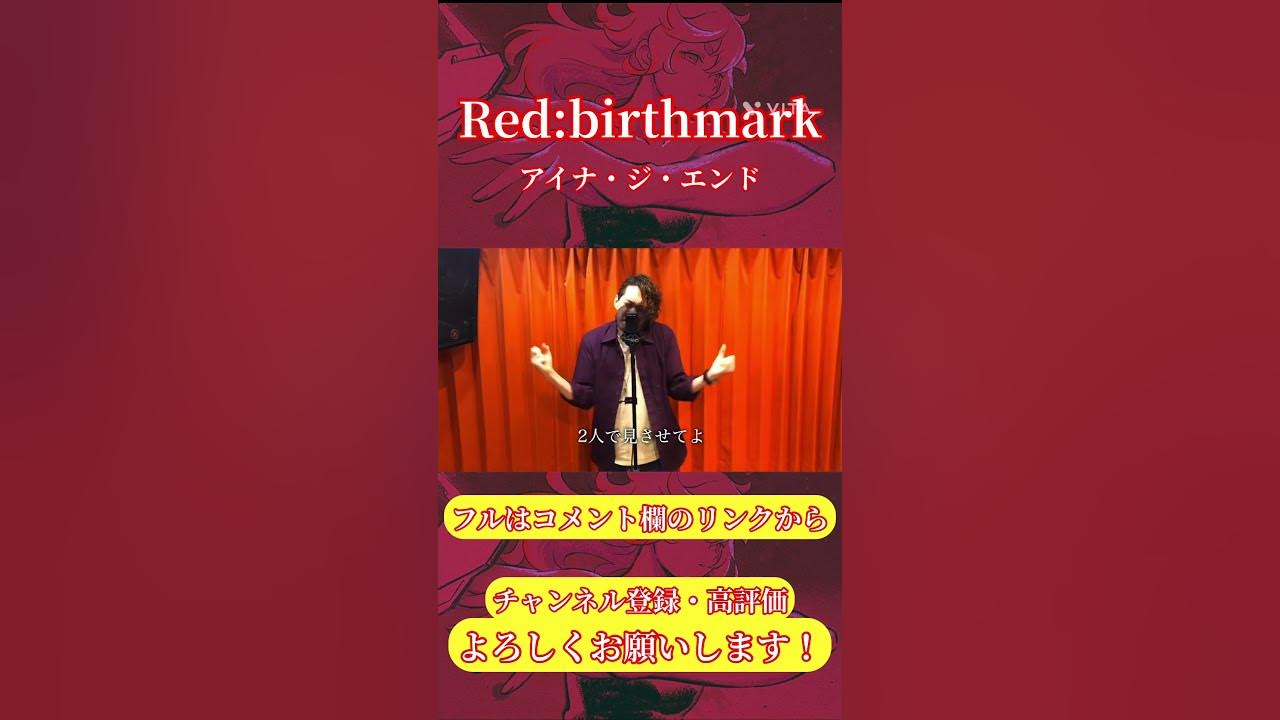 【原曲キーで歌ってみた】red Birthmark ／アイナ・ジ・エンド 歌ってみた 水星の魔女 アイナジエンド ガンダム