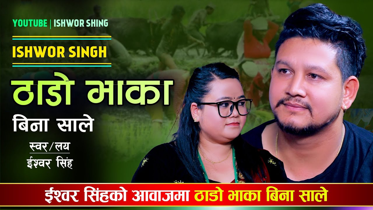 ईश्वर सिंहको शब्द संगितमा ठाडो भाका झ्याउरे, बिना साले | Ishwor Singh, Juna Shrees Magar | 2022 ...