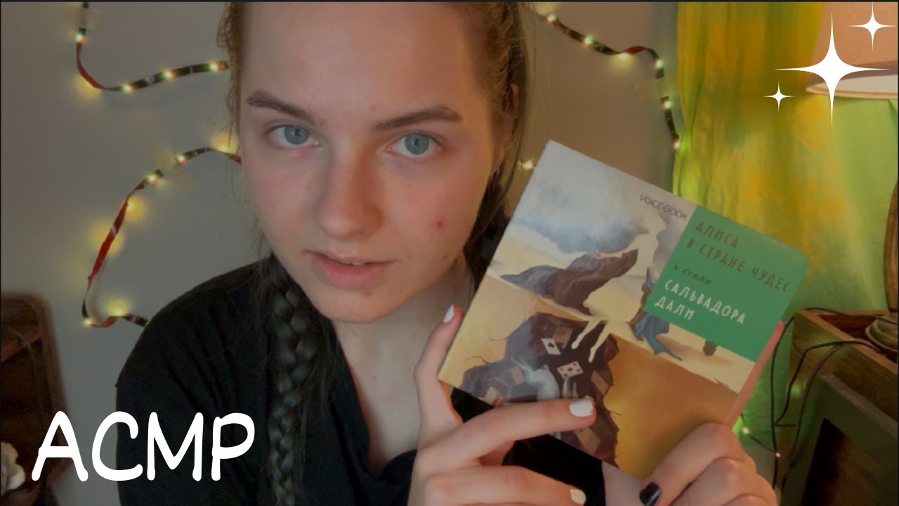 АСМР алиса в стране чудес | ASMR alice in wonderland {russian} - YouTube