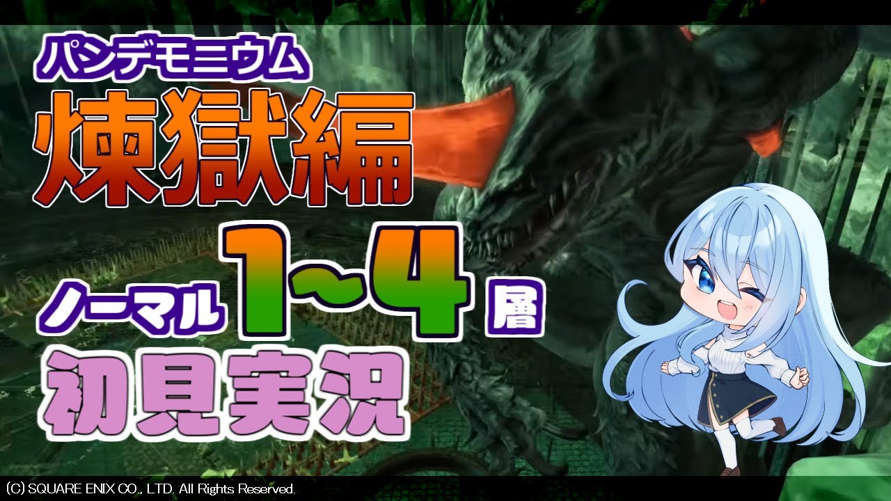 【FF14】パンデモニウム煉獄編N初見攻略実況【Patch6.2/Vtuber/ #砂藤こたつ 】 - YouTube