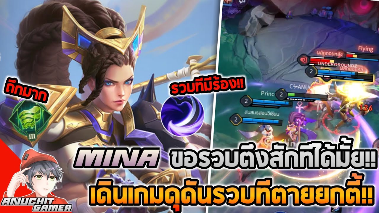 Rov : เล่น Mina เดินเกมดุดันรวบทีตายยกตี้!! รวบตึง - YouTube