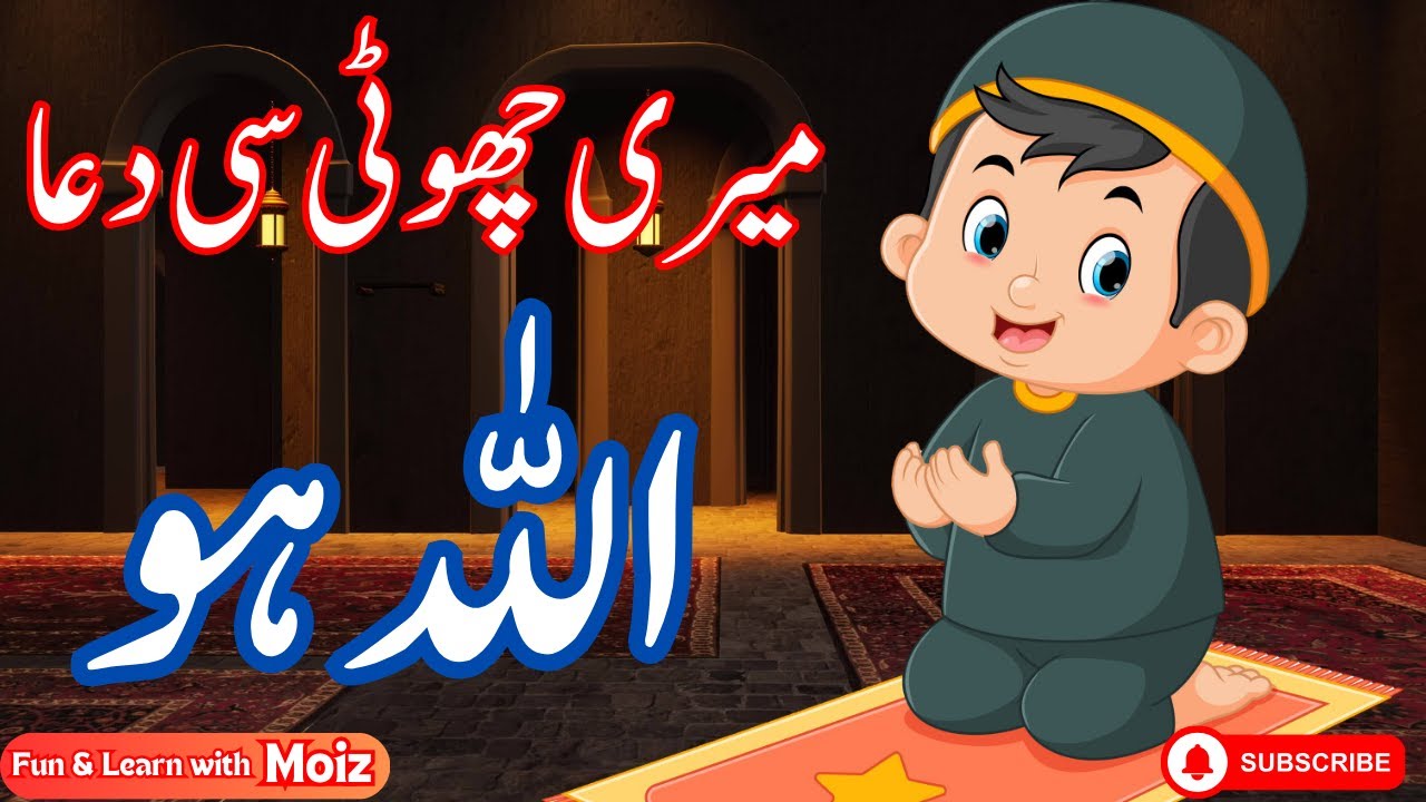 Meri Choti C Dua Allah Hoo | Mari Choti Si Dua Allah Hu | Kids Song ...