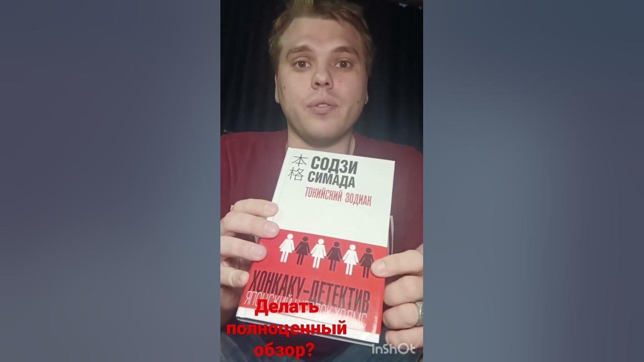 Кратко про книгу "Токийский Зодиак" - YouTube