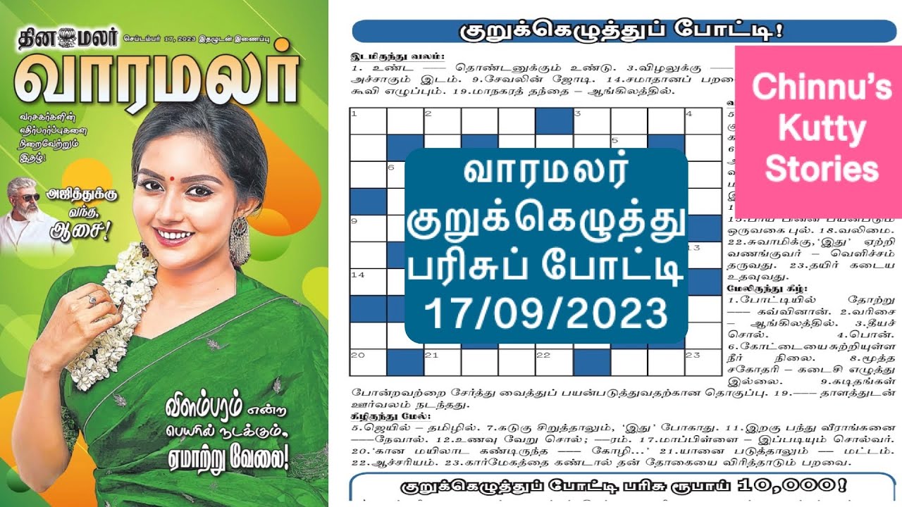 17/09/2023 | varamalar kurukku ezhuthu potti in tamil today | Varamalar ...