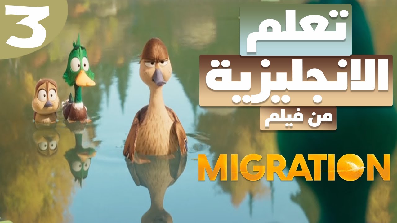 Learn English With Movies | Migration #3 - YouTube