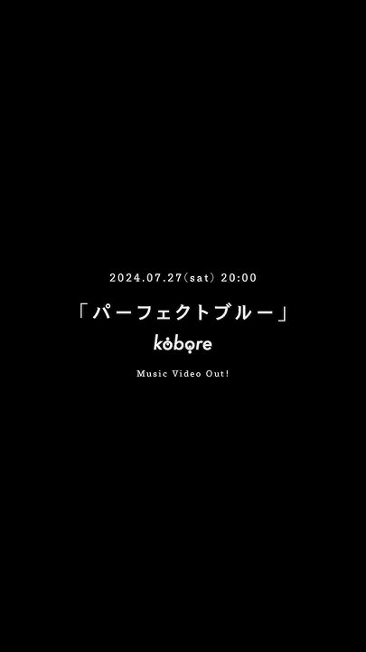 2024.7.27(土)20:00 kobore「パーフェクトブルー」ミュージックビデオ公開！ #kobore #夏 #夏歌 #新曲 #ミュージックビデオ - YouTube