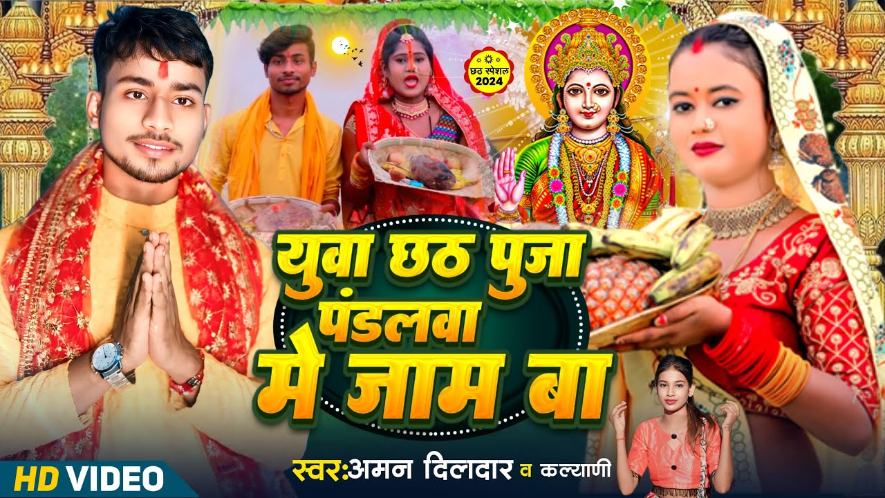 #छठ #गीत | युवा छठ पूजा पंडालवा मे जाम बा | Aman Dildar Chhath Geet | Yuwa Chhath Puja Special ...