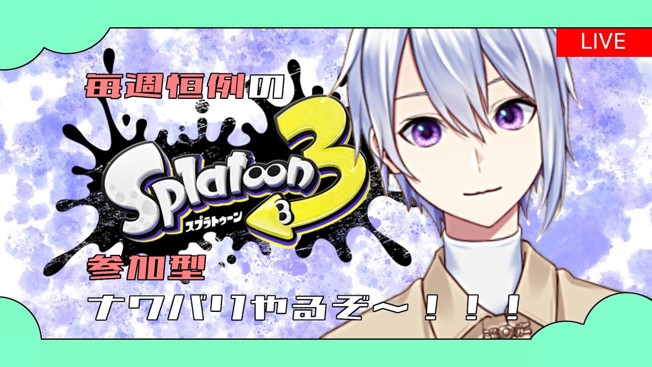 【空木シキ】本日はスプラ日和。参加型やる。【スプラトゥーン3】 - YouTube