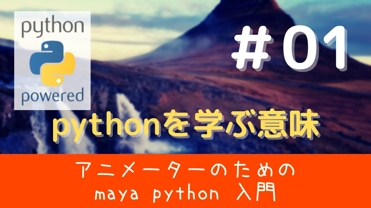 #01【アニメーターのためのmaya python入門】pythonを学ぶ意味 スクリプトエディタとMEL【じーこ】 - YouTube