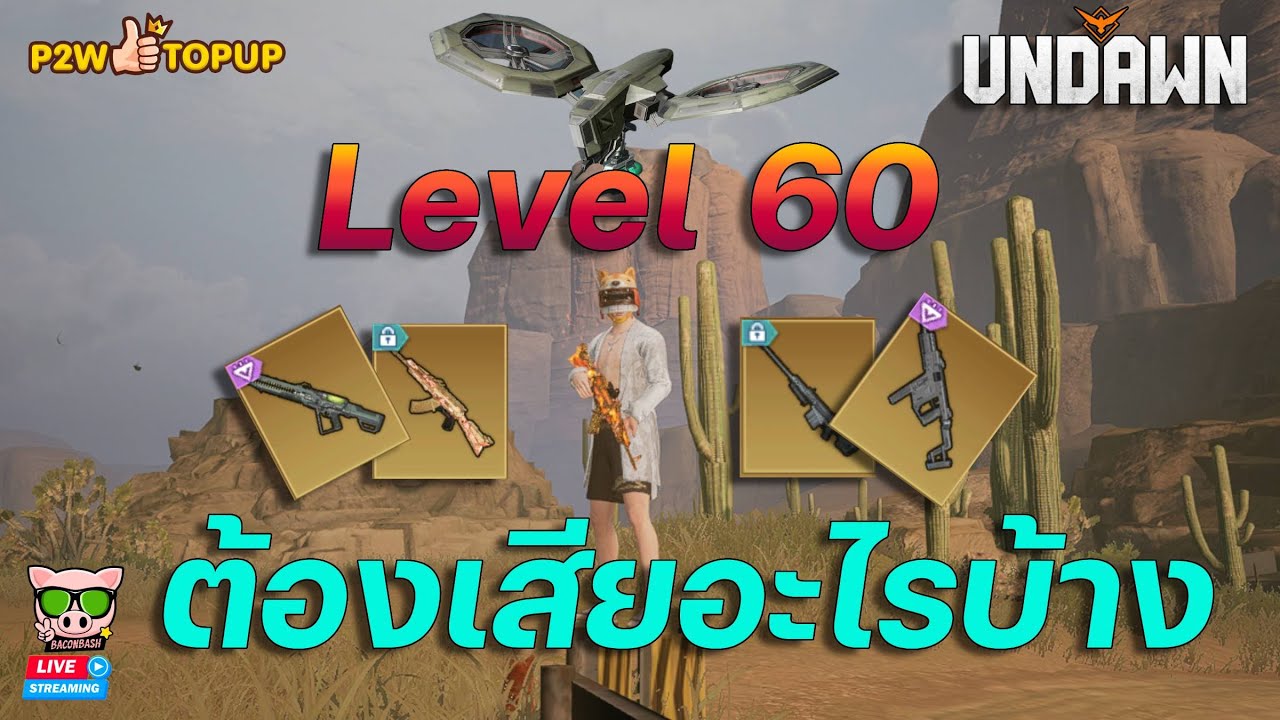🚨Garena UNDAWN l EP38 l มันมาอีกแล้ว Level 60 วันแห่งการจ่าย - YouTube
