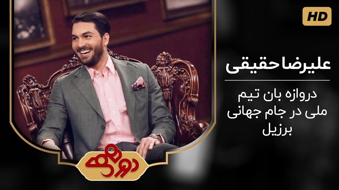 Dorehami Mehran Modiri - دورهمی مهران مدیری با علیرضا حقیقی - YouTube