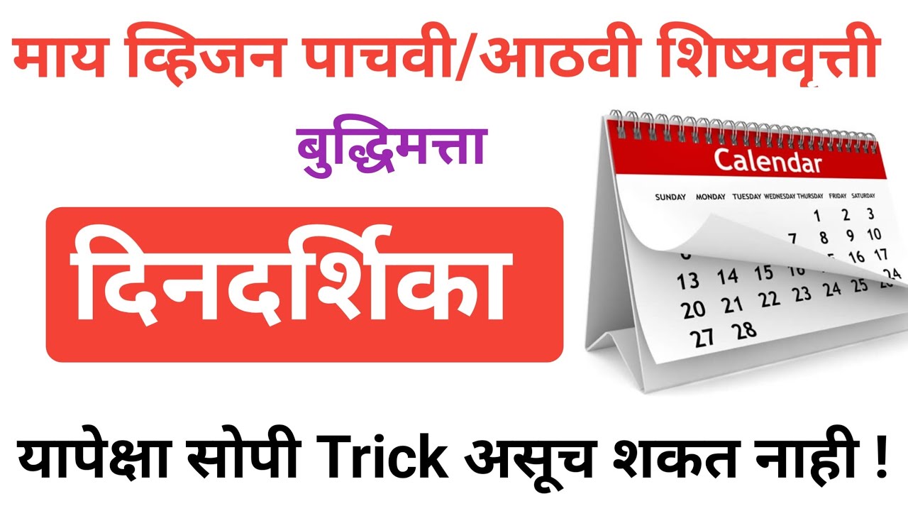 दिनदर्शिका । बुद्धिमत्ता । या ट्रिक्सने सोडवा प्रश्न । कॅलेंडर ...