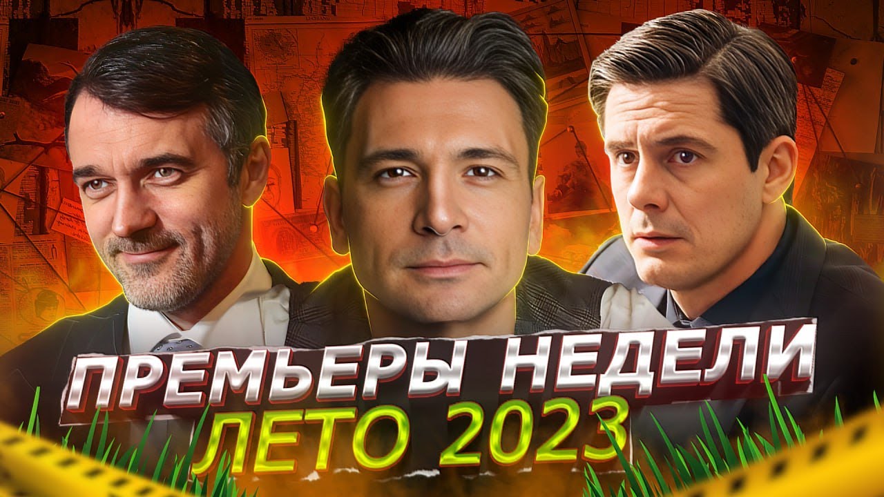 ПРЕМЬЕРЫ НЕДЕЛИ 2023 ГОДА | 9 Самых новых русских сериалов июня 2023 ...