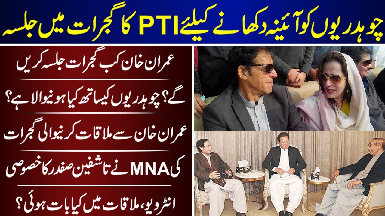 PTI Announce For Jalsa In Gujrat To Counter Ch Brothers | Imran Khan ...