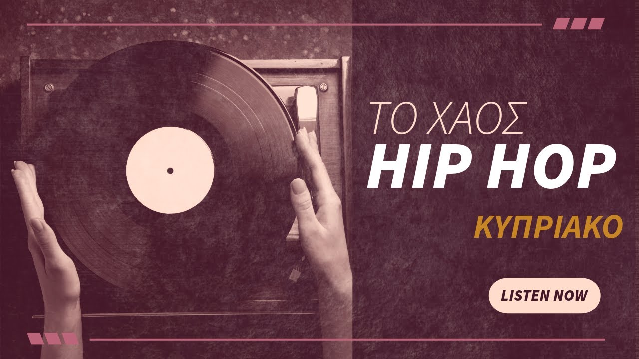 HIP HOP ΜΙΑΣ ΑΛΛΗΣ ΕΠΟΧΗΣ - YouTube