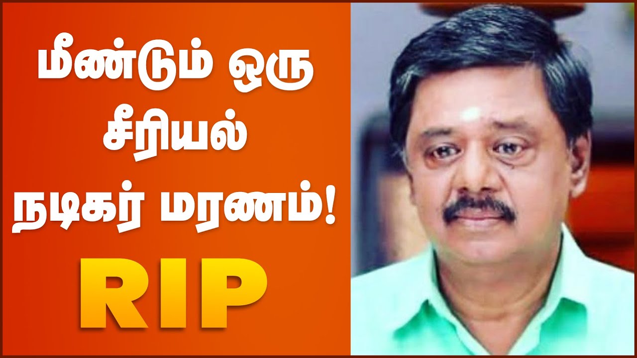 பிரபல சீரியல் நடிகர் மரணம்..அதிர்ச்சியில் சின்னத்திரையினர் | Actor ...