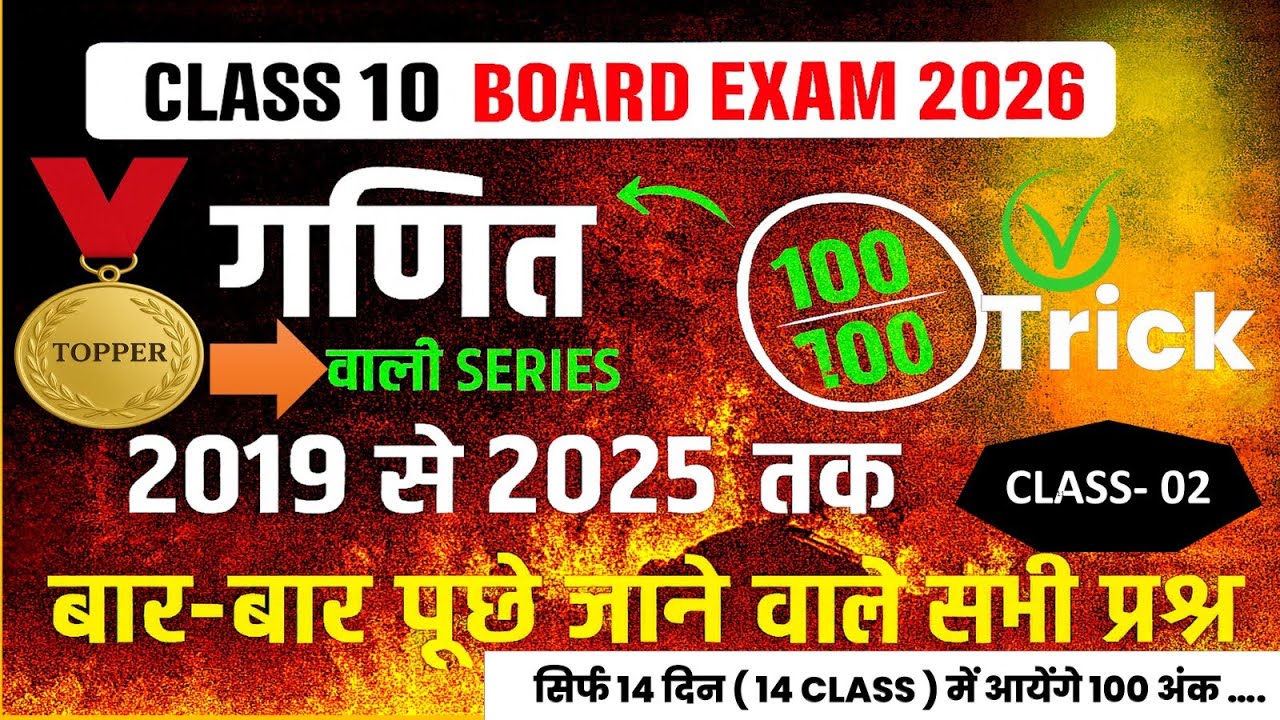 DAY 02 - Board Exam Topper Batch – 100 अंक पाने की खास तैयारी # ...