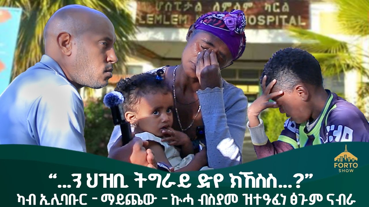 ኣነ ካብ ወለደይ ብላዕሊ እየ ልፎትዮ…”| ለምለም ካርል ምስ ፎርቶ ሾው | Forto show – Maichew ...