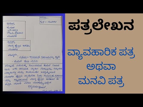 ಪತ್ರಲೇಖನ - ವ್ಯಾವಹಾರಿಕ/ ಮನವಿ ಪತ್ರ ಬರೆಯುವ ಕ್ರಮ # Vyāvahārika/ manavi ...