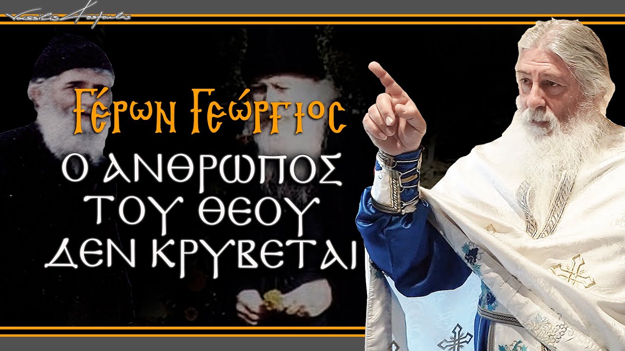 Γέρων Γεώργιος: Ο ΑΝΘΡΩΠΟΣ ΤΟΥ ΘΕΟΥ ΔΕΝ ΚΡΥΒΕΤΑΙ - YouTube