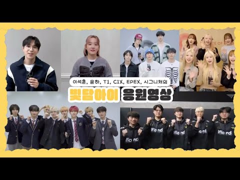 이석훈•윤하•T1•CIX•EPEX•시그니처 의 빛담아이 응원영상 - YouTube
