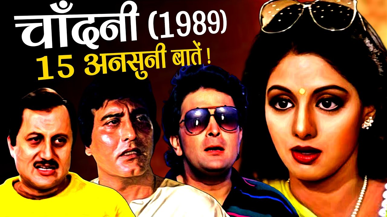 Chandni 1989 Movie Unknown Facts | Vinod Khanna | Rishi Kapoor ...