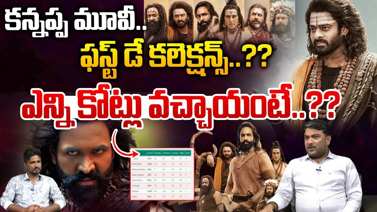 Kannappa Movie First Day Collections : కన్నప్ప మూవీ..ఫస్ట్ డే ...