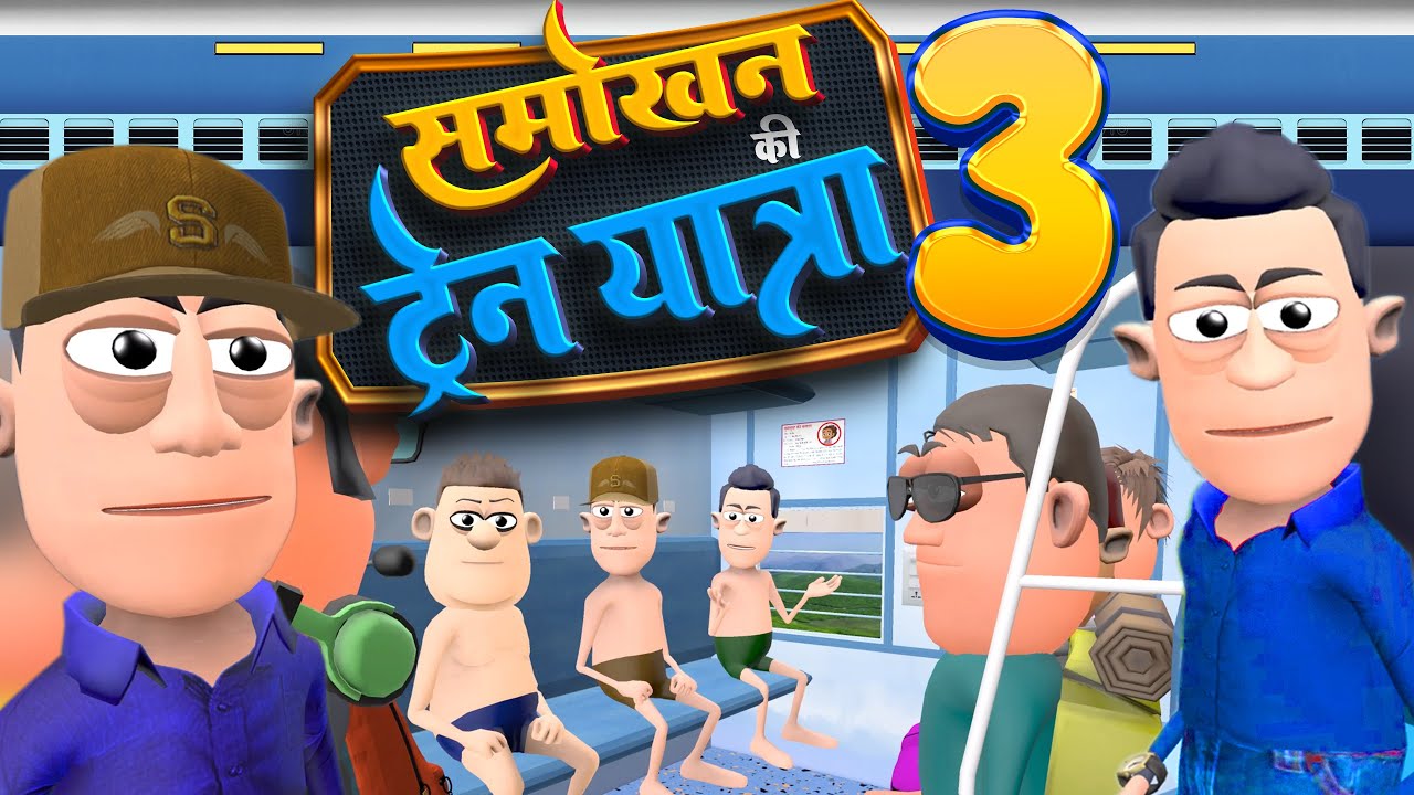 Smokhan Ki Train Yatra Part 3 | समोखन की ट्रेन यात्रा 3 | @KomedyKeKing ...