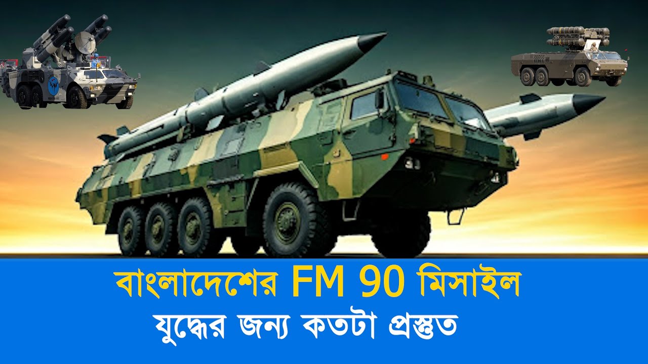 বাংলাদেশের বিমান বিধ্বংসী ক্ষেপনাস্ত্র | FM 90 Missile System ...
